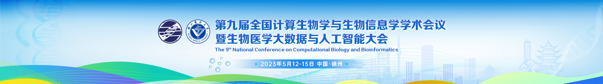 第九届全国计算生物学与生物信息学学术会议（NCCBB）-----会议日期： 2023年5月12-15日-生物信息学湖南省重点实验室